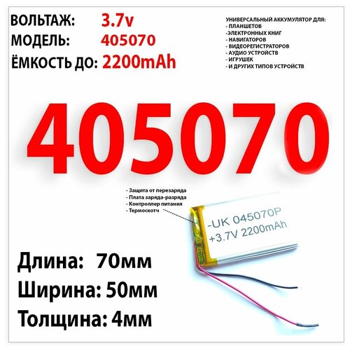 Аккумулятор универсальный для электронной книги DNS Airbook EYT601 / 3.7v 2200mAh 4x50x68 / Li-Pol батарея / защита платы заряда-разряда / 2 провода