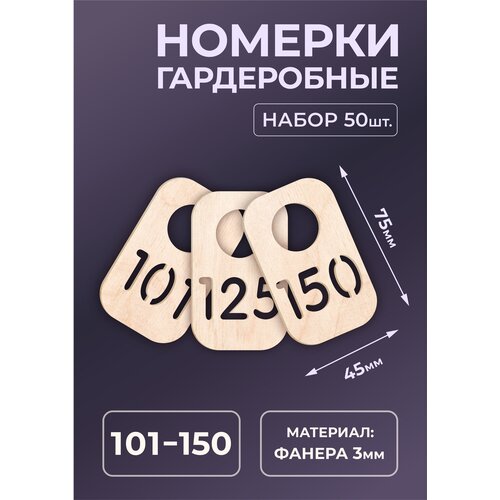 Номерок для гардероба, 50 шт., бежевый