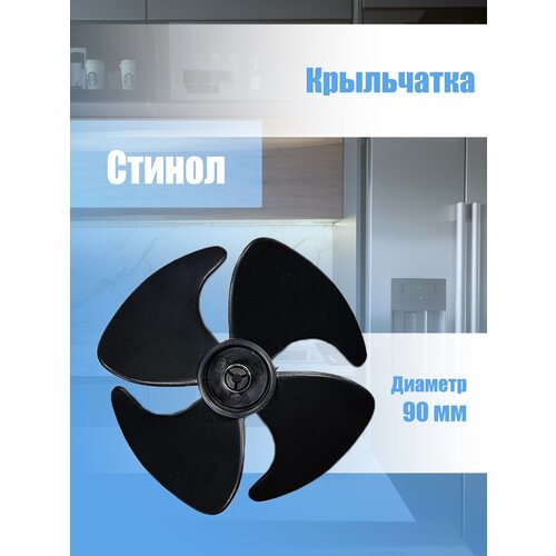 Крыльчатка 90мм для вентилятора холодильника Stinol пластик