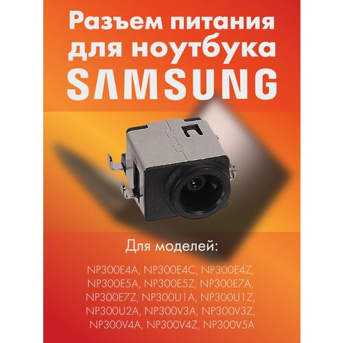 Разъем питания для Samsung NP300E4A, NP300E4C, NP300E4Z, NP300E5A, NP300E5Z, NP300E7A,