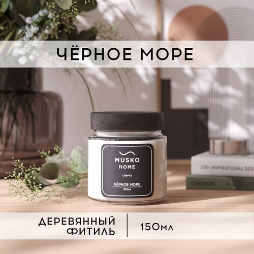 Свеча ароматическая MUSKO HOME - Чёрное море, 150 мл, натуральный соевый воск, деревянный фитиль
