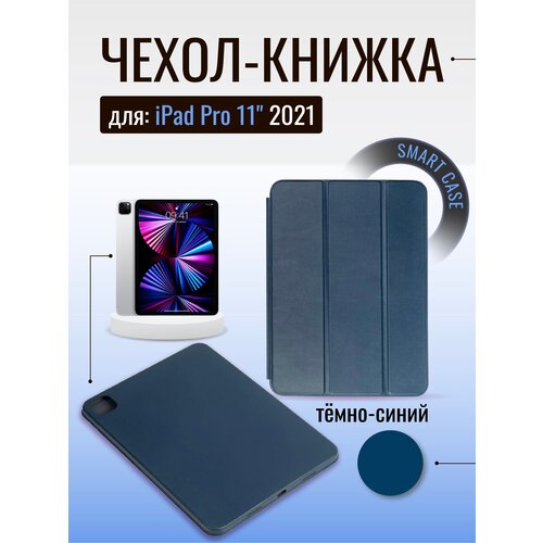 Чехол Smart Case для iPad Pro 11" 2021 (11), темно-синий