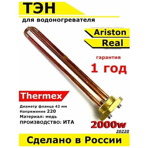 ТЭН для водонагревателя Thermex Ariston. 2000W, L270мм, М6, металл, фланец 42 мм. Для котла отопления бойлеров самогонных аппаратов. Для Термекс Аристон Реал