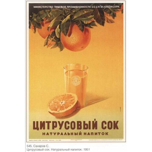 Постер / Советский Цитрусовый сок 84х56 см