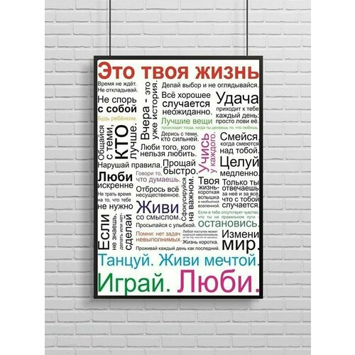 Постер, плакат на стену "Мотивация, Это твоя жизнь", 49х33 см