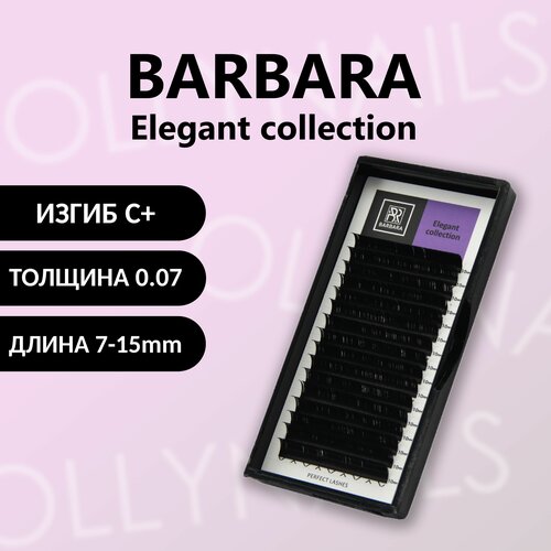 Чёрные ресницы BARBARA Elegant микс C+ 0.07 7-15 mm