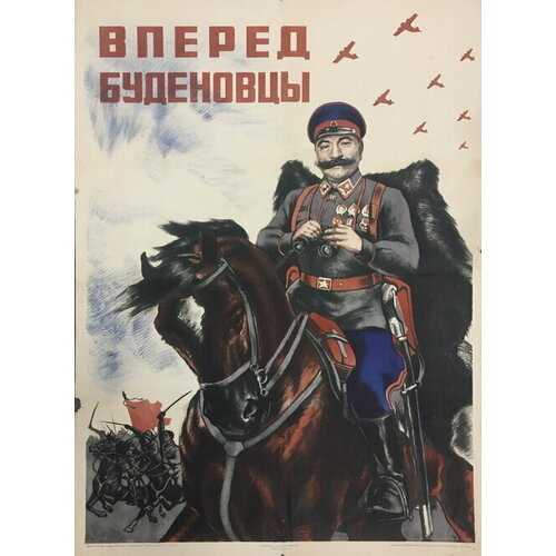 Плакат, постер на бумаге Вперед Буденовцы/Полянский А. П/1941. Размер 60 х 84 см