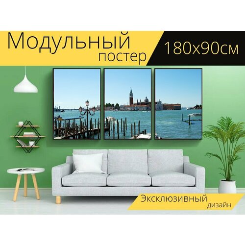 Модульный постер "Венеция, море, лагуна" 180 x 90 см. для интерьера