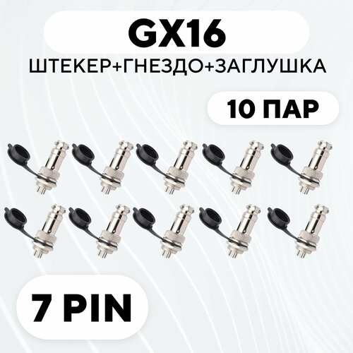 Авиационный разъем GX16 штекер + гнездо + колпачок (7 pin, комплект, 10 пар)