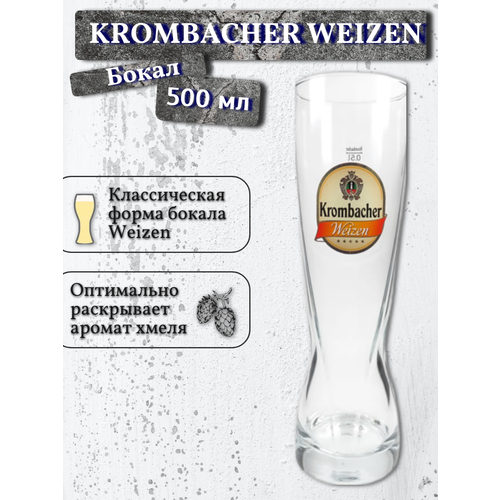 Бокал Krombacher Weizen (Кромбахер Вайцен), 0,5 л