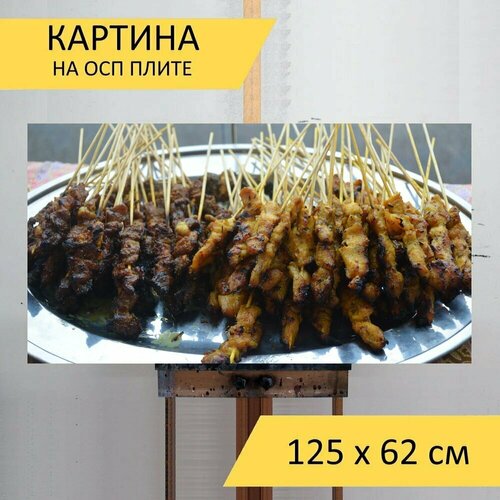 Картина на ОСП 125х62 см. "Сатай, малайзийская кухня, жареный" горизонтальная, для интерьера, с креплениями