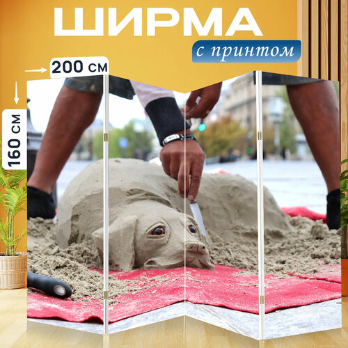 Ширма перегородка с принтом "Собаки, скульптура из песка, замки из песка" на холсте - 200x160 см. для зонирования, раскладная