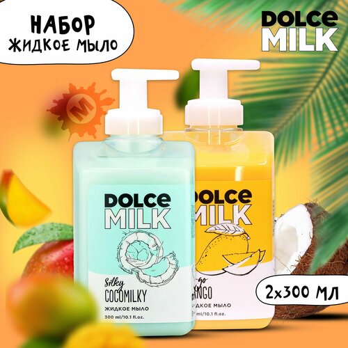 DOLCE MILK Набор №223 Жидкое мыло 2 шт. (Босс Шелковый Кокос + Гоу-гоу Манго) 600 мл.