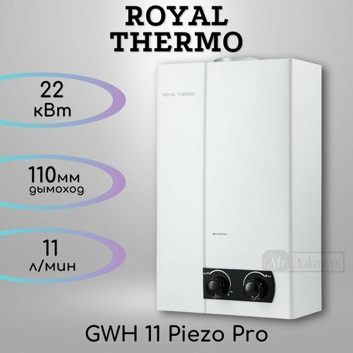 Колонка газовая Royal Thermo GWH 11 Piezo Pro