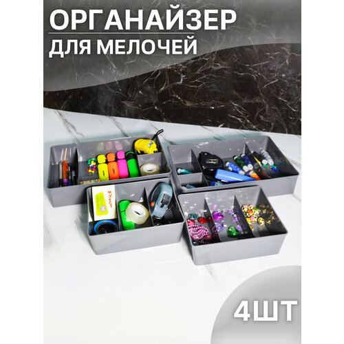 Контейнер-органайзер для хранения мелочей, лоток пластиковый серый 4шт