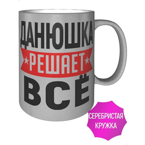 Кружка Данюшка решает всё - цвет серебристый