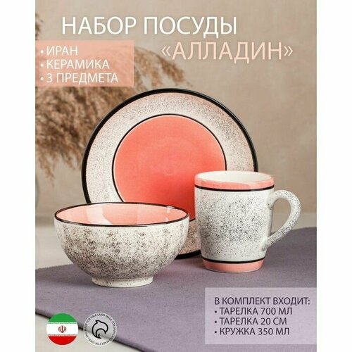 Набор посуды "Алладин", керамика, розовый, 3 предмета: Салатник, салатница 700 мл, тарелка 20 см, кружка 350 мл, Иран