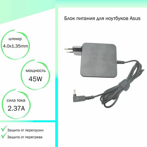 Блок питания (зарядка, сетевой адаптер) для ноутбука Asus Zenbook ux410 (19V 45W 2.37A штекер 4.0x1.35 мм)