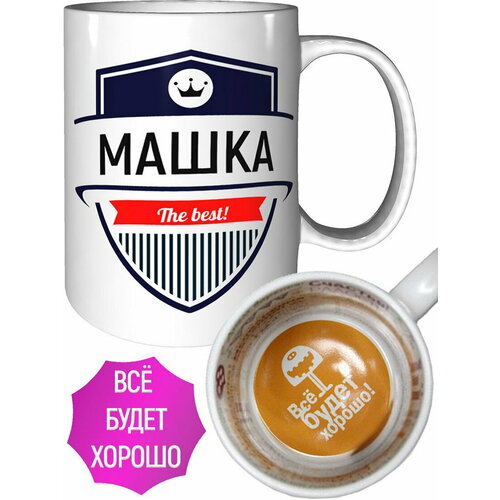 Кружка Машка The Best - всё будет хорошо внутри