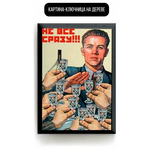 Ключница настенная деревянная 15х20 см Советские плакаты - 4469 В