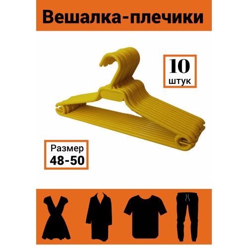 Вешалка-плечики BlagPlast для легкой одежды, набор 10 шт, цвет желтый