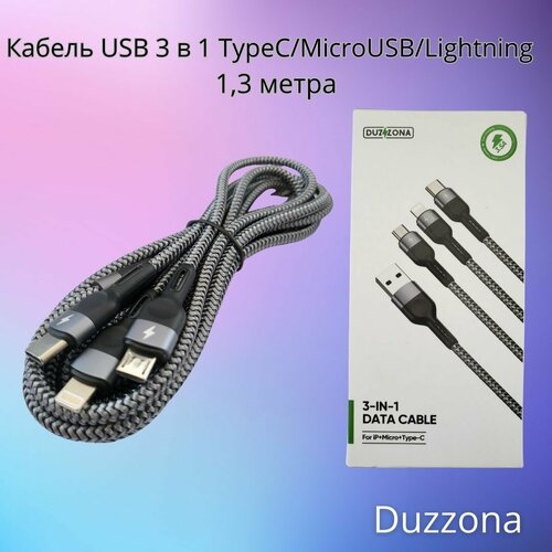 Кабель USB 3 в 1 Type-C/MicroUSB/LIghtning Duzzona серый высокопрочный 1,3 метра
