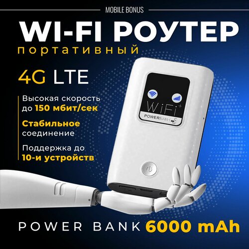 Беспроводной Wi-Fi Роутер Карманный 4G LTE PowerBank/Точка доступа