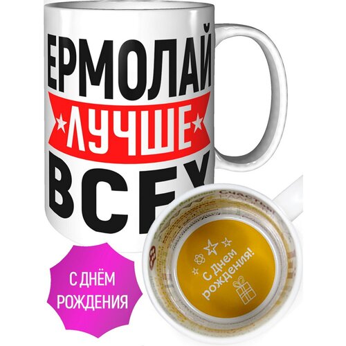Кружка Ермолай лучше всех - с днём рождения внутри