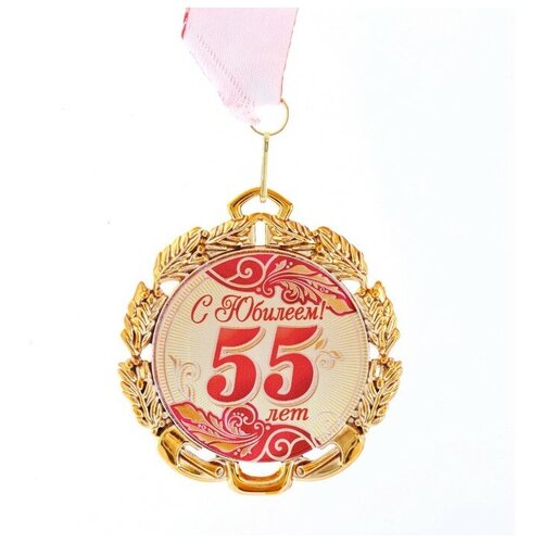 Медаль юбилейная с лентой "55 лет. Красная", D = 70 мм