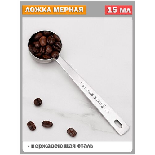 Ложка мерная для сыпучих продуктов: для кофе чая какао сахара соли муки специй, объем 15 мл, нержавеющая стальная
