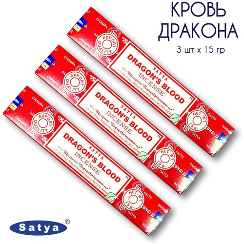 Ароматические палочки благовония Satya Сатья Кровь дракона Dragons Blood, 3 упаковки, 45 гр