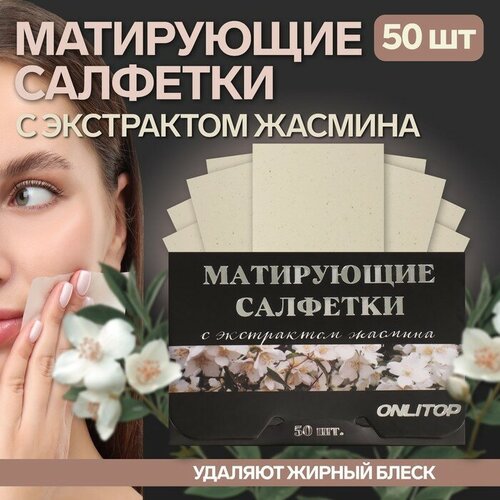 Матирующие салфетки «Natural Extract Premium», 50 шт, с экстрактом жасмина, 2 штуки