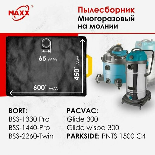 Мешок многоразовый для пылесоса BORT BSS-1330 Pro, 1440-Pro, 2260-Twin, PACVAC PARKSIDE