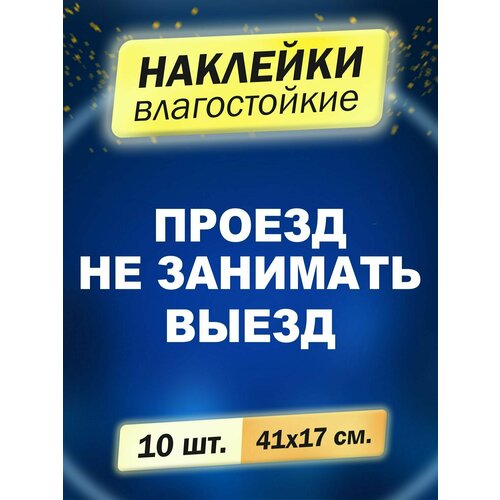 Наклейка "Проезд не занимать - выезд!", 10 штук