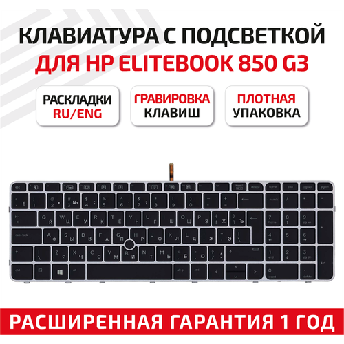 Клавиатура (keyboard) для ноутбука HP EliteBook 755 G3, 850 G3, 850 G4, ZBook 15u G3 G4, черная с серой рамкой и подсветкой