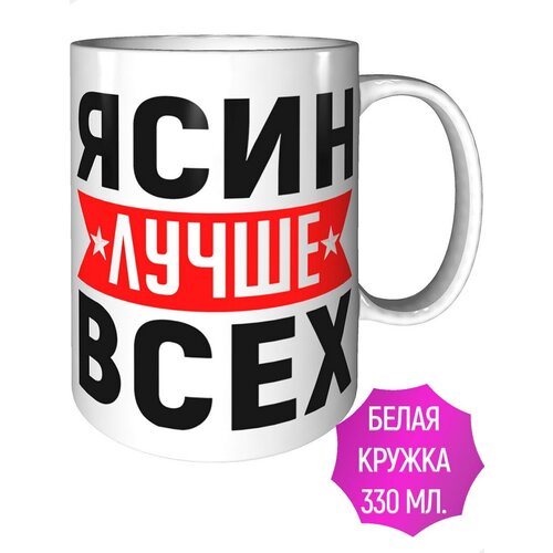 Кружка Ясин лучше всех - стандартная керамическая