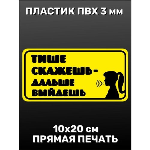 Информационная табличка на дверь - Тише скажешь - дальше выйдешь 10х20 см
