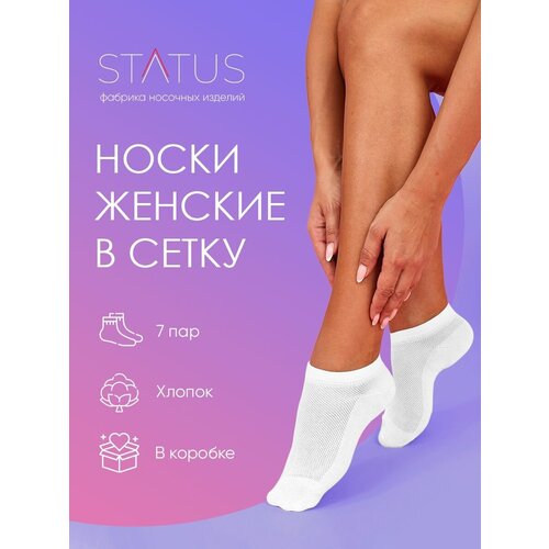 Носки STATUS, 7 пар, размер 23-25, белый