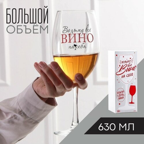 Дорого внимание Бокал для вина «Возьму все вино на себя», 630 мл