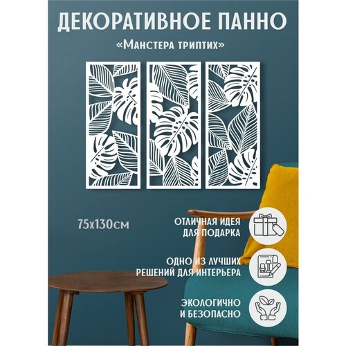 Модульное декоративное панно на стену "Манстера триптих"