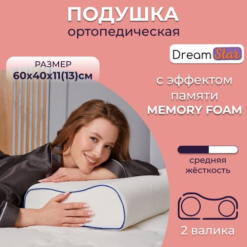 Ортопедическая подушка для сна с эффектом памяти DREAMSTAR 60х40 см, высота валиков 11 и 13 см