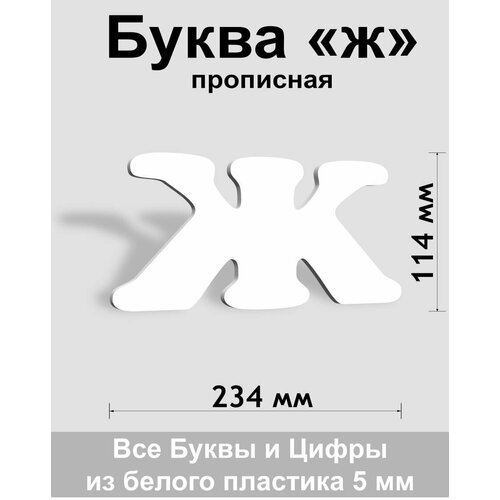 Прописная буква ж белый пластик шрифт Cooper 150 мм, вывеска, Indoor-ad