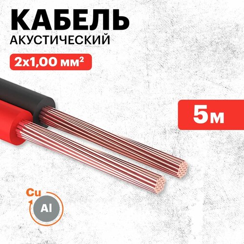 Акустический кабель REXANT 2х1,00 мм2, красно-черный, мини-бухта 5 м