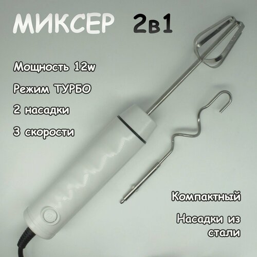 Миксер ручной кухонный WHISK, белый, 28 Вт, турбо режим, 3 скорости работы, 2 вида насадок, компактный