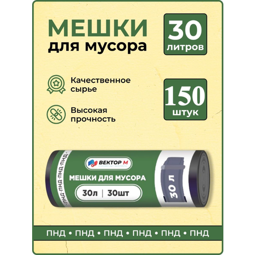 Мусорные пакеты 30л (150шт) хозяйственные черные 8 мкм