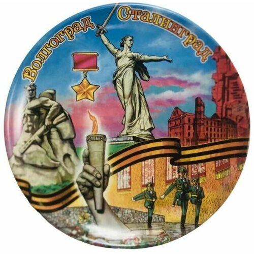 Тарелка "Волгоград-Сталинград. Георгиевская лента", диаметр 15 см