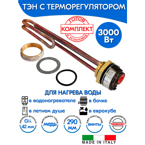 Тэн RСT 3,0 кВт (3000W) для нагрева воды, резьба G1 1/4 (42 мм) с терморегулятором Thermowatt (Италия) с прокладками и гайкой, 182243