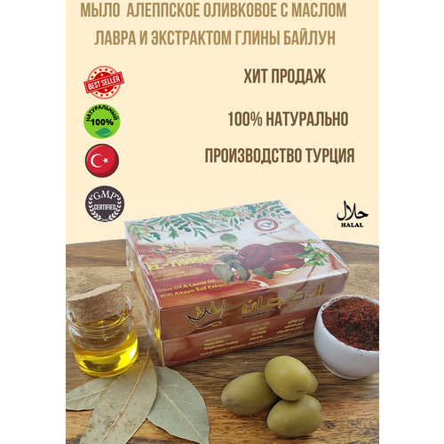 Натуральное Мыло Алеппское оливковое с маслом лавра и экстрактом глины Байлун, EL-TAHHAN, 125 г, Турция