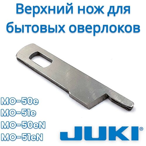 Нож верхний для бытовых оверлоков JUKI MO-50eN/51eN MO-50e/51e