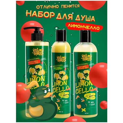 Набор "Лимончелло", жидкое мыло для рук с дозатором, мужской и женский гель для душа, шампунь для волос для придания объема без силиконов